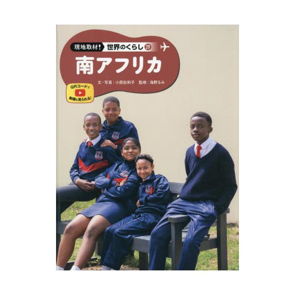 【発売日：2025年09月28日】小原佐和子海野るみ/現地取材!世界のくらし 29、メディア：BOOK、発売日：2025/09、重量：340g、商品コード：NEOBK-3135078、JANコード/ISBNコード：9784591185292