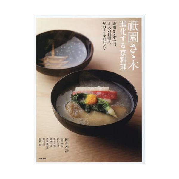【発売日：2025年09月12日】佐々木浩「祇園さゝ木一門」/著/祇園さゝ木進化する京料理 祇園さゝ木一門8人の料理人56のテーマ別レシピ、メディア：BOOK、発売日：2025/09、重量：340g、商品コード：NEOBK-3135081、...