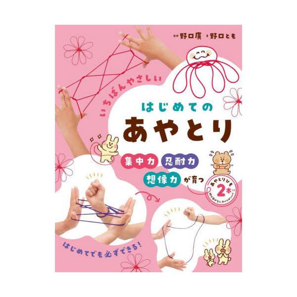【発売日：2025年09月17日】野口廣/監修 野口とも/著/いちばんやさしいはじめてのあやとり 集中力忍耐力想像力が育つ、メディア：BOOK、発売日：2025/09、重量：250g、商品コード：NEOBK-3135089、JANコード/I...