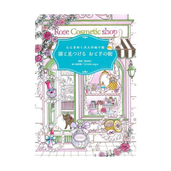 【発売日：2025年09月17日】池谷裕二/監修 OCHABIartgym/ぬり絵指導/猫と見つける おとぎの街、メディア：BOOK、発売日：2025/09、重量：340g、商品コード：NEOBK-3135093、JANコード/ISBNコー...