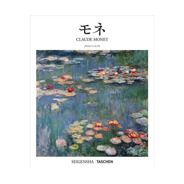 【発売日：2025年10月05日】クリストフ・ハインリヒ/著 岡本茂紀/訳・日本語校正/クロード・モネ 1840-1926 移ろいゆく目の前の一瞬をつかまえる / 原タイトル:MONET、メディア：BOOK、発売日：2025/10、重量：5...