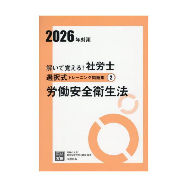 【発売日：2025年09月28日】資格の大原社会保険労務士講座/著/解いて覚える! 社労士 選択式トレーニング問題集 2026年対策 2 労働安全衛生法 (合格のミカタシリーズ)、メディア：BOOK、発売日：2025/09、重量：600g、...