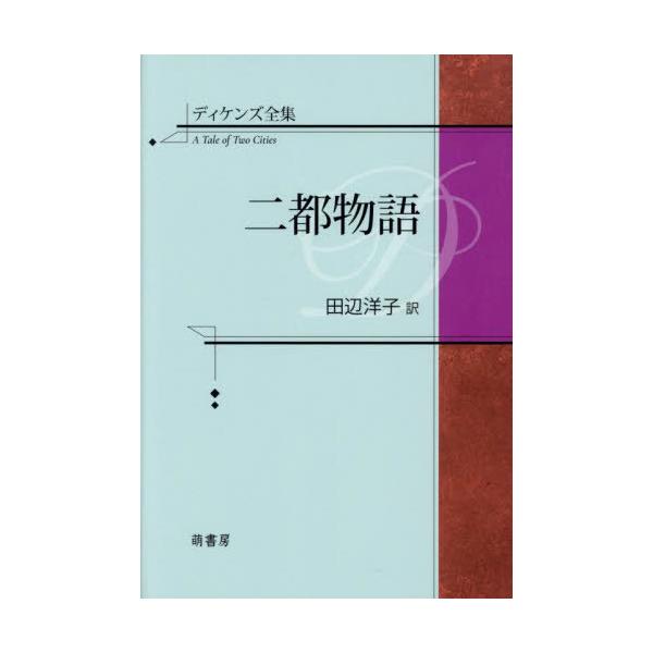 【発売日：2025年08月28日】ディケンズ/〔著〕 田辺洋子/訳/ディケンズ全集 二都物語、メディア：BOOK、発売日：2025/08、重量：690g、商品コード：NEOBK-3135103、JANコード/ISBNコード：97848606...