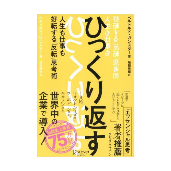 【発売日：2025年09月19日】ベルトルド・ガンスター/著 和田美樹/訳/ひっくり返す 人生も仕事も好転する「反転」思考術 / 原タイトル:HUH?!DE TECHNIEK VAN HET OMDENKEN 改訂版の翻訳、メディア：BOO...