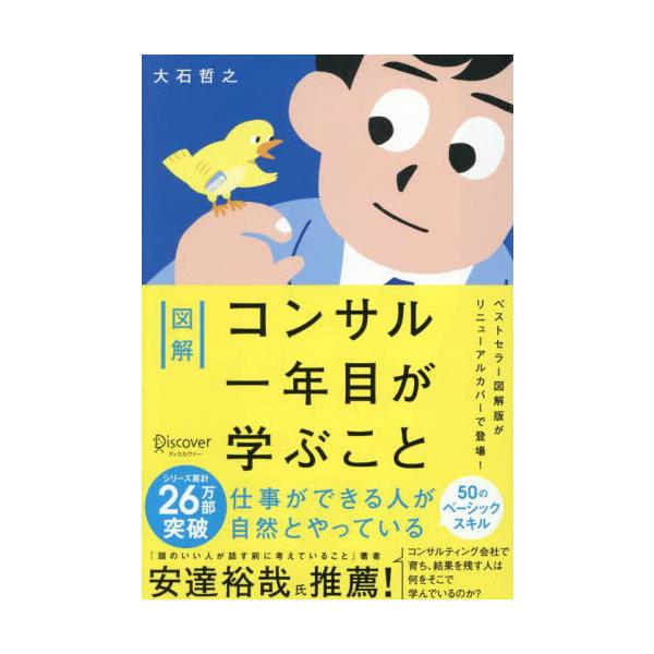【発売日：2025年09月19日】大石哲之/〔著〕/図解コンサル一年目が学ぶこと、メディア：BOOK、発売日：2025/09、重量：340g、商品コード：NEOBK-3135105、JANコード/ISBNコード：9784799332092