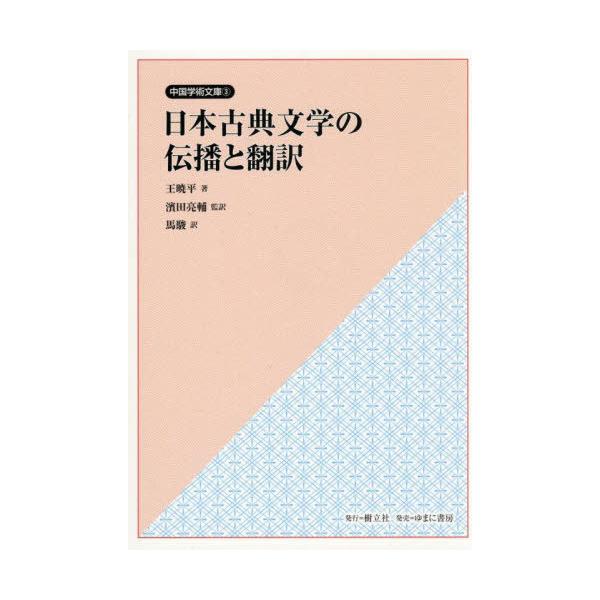 【発売日：2025年09月28日】王曉平/著 濱田亮輔/監訳 馬駿/訳/日本古典文学の伝播と翻訳 (中国学術文庫)、メディア：BOOK、発売日：2025/09、重量：450g、商品コード：NEOBK-3135107、JANコード/ISBNコ...