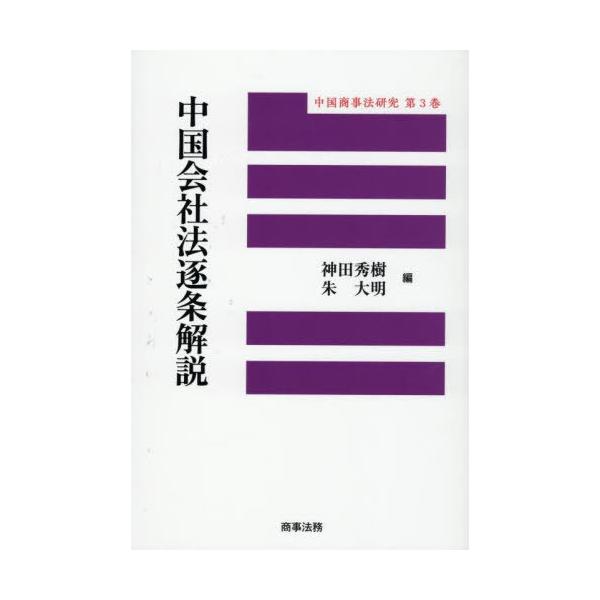 【発売日：2025年09月18日】神田秀樹/編 朱大明/編/中国会社法逐条解説 (中国商事法研究)、メディア：BOOK、発売日：2025/09、重量：500g、商品コード：NEOBK-3135109、JANコード/ISBNコード：97847...