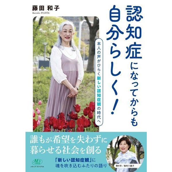 【発売日：2025年08月28日】藤田和子/著 島村八重子/聴き手/認知症になってからも自分らしく!、メディア：BOOK、発売日：2025/08、重量：500g、商品コード：NEOBK-3135115、JANコード/ISBNコード：9784...