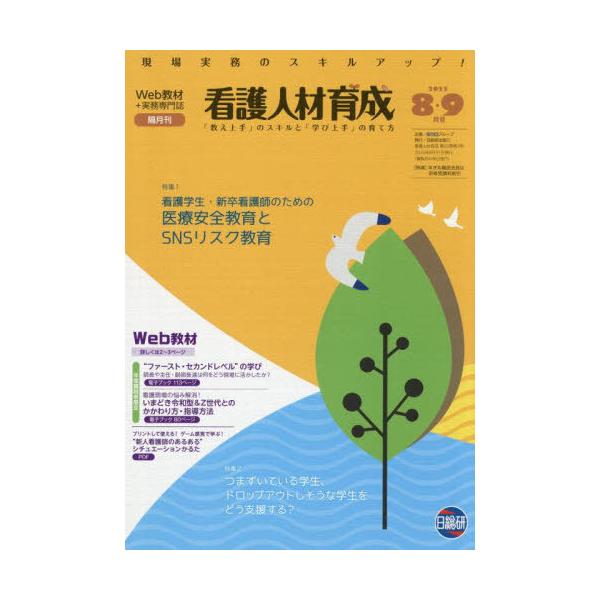 【発売日：2025年08月28日】日総研グループ/看護人材育成 22-3、メディア：BOOK、発売日：2025/08、重量：500g、商品コード：NEOBK-3135116、JANコード/ISBNコード：9784776052036