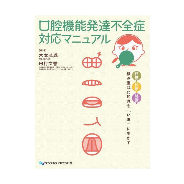 【発売日：2025年09月11日】木本茂成/編・著 田村文誉/編・著/口腔機能発達不全症対応マニュアル、メディア：BOOK、発売日：2025/09、重量：500g、商品コード：NEOBK-3135118、JANコード/ISBNコード：978...