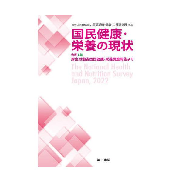 【発売日：2025年08月28日】医薬基盤・健康・栄養研究所/監修/国民健康・栄養の現状 令和4年厚生労働省、メディア：BOOK、発売日：2025/08、重量：500g、商品コード：NEOBK-3135120、JANコード/ISBNコード：...