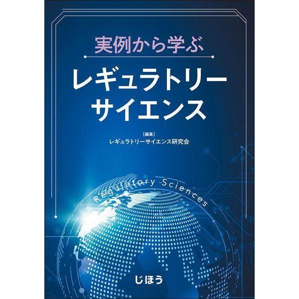 【発売日：2025年08月28日】レギュラトリーサイエ/実例から学ぶレギュラトリーサイエンス、メディア：BOOK、発売日：2025/08、重量：500g、商品コード：NEOBK-3135121、JANコード/ISBNコード：97848407...