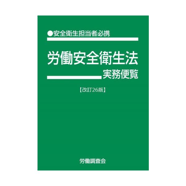【発売日：2025年08月28日】労働調査会/編/労働安全衛生法実務便覧、メディア：BOOK、発売日：2025/08、重量：500g、商品コード：NEOBK-3135123、JANコード/ISBNコード：9784867880890