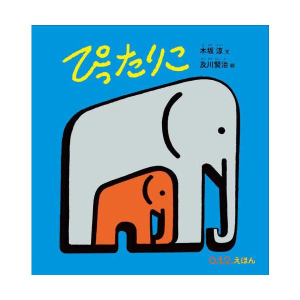 【発売日：2025年09月28日】木坂涼/文 及川賢治/絵/ぴったりこ (0.1.2.えほん)、メディア：BOOK、発売日：2025/09、重量：250g、商品コード：NEOBK-3135124、JANコード/ISBNコード：9784834...