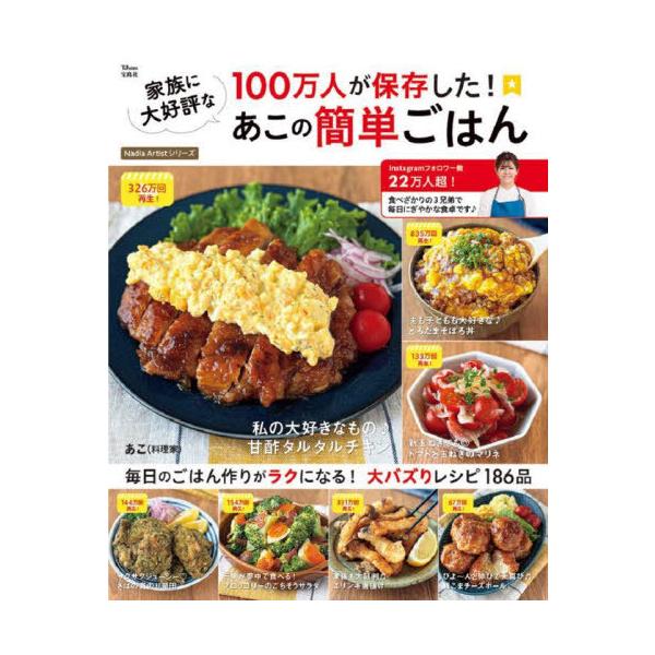 【発売日：2025年09月14日】あこ/〔著〕/家族に大好評なあこの簡単ごはん (TJ)、メディア：BOOK、発売日：2025/09、重量：340g、商品コード：NEOBK-3135174、JANコード/ISBNコード：9784299072146