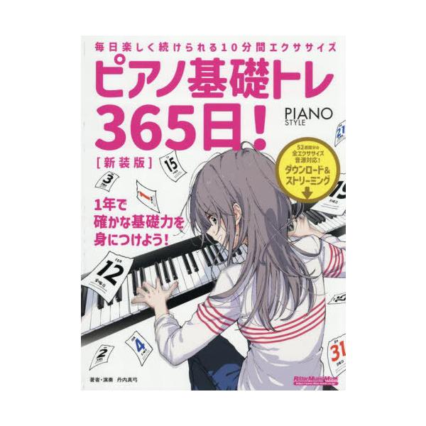 【発売日：2025年09月18日】丹内真弓/著・演奏/ピアノ基礎トレ365日! 新装版 (RittorMusicMook)、メディア：BOOK、発売日：2025/09、重量：528g、商品コード：NEOBK-3135178、JANコード/I...