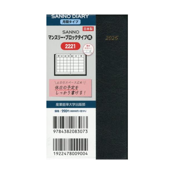 【発売日：2025年09月28日】産業能率大学出版部/2221.SANNOマンスリー・ブロック (2026年版)、メディア：BOOK、発売日：2025/09、重量：180g、商品コード：NEOBK-3135311、JANコード/ISBNコー...