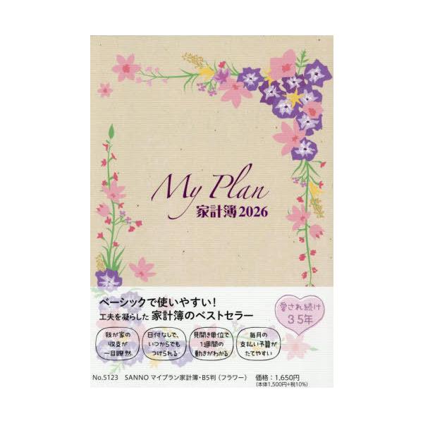 【発売日：2025年09月28日】産業能率大学出版部/5123.SANNOマイプラン家計簿B5 (2026年版)、メディア：BOOK、発売日：2025/09、重量：250g、商品コード：NEOBK-3135359、JANコード/ISBNコー...