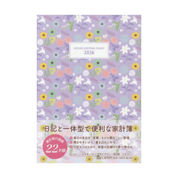【発売日：2025年09月28日】産業能率大学出版部/5311.ハウスキーピングダイアリーB5 (2026年版)、メディア：BOOK、発売日：2025/09、重量：250g、商品コード：NEOBK-3135361、JANコード/ISBNコー...