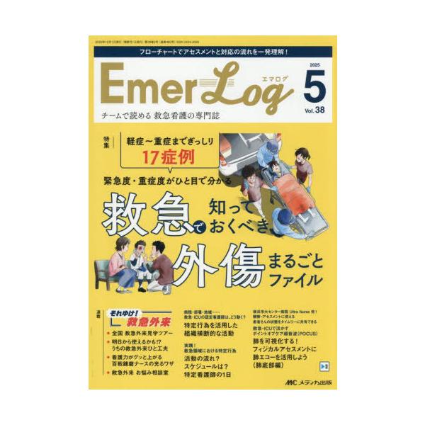 【発売日：2025年09月07日】メディカ出版/Emer‐Log Vol.38No.5(2025)、メディア：BOOK、発売日：2025/09、重量：500g、商品コード：NEOBK-3135370、JANコード/ISBNコード：97848...