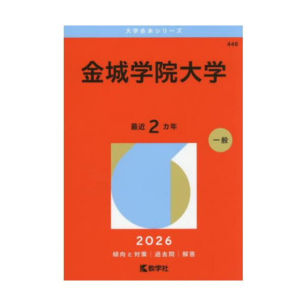 【発売日：2025年09月07日】教学社/金城学院大学 2026年版 (大学赤本シリーズ)、メディア：BOOK、発売日：2025/09、重量：450g、商品コード：NEOBK-3135377、JANコード/ISBNコード：978432527...