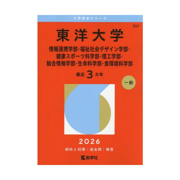 【発売日：2025年09月07日】教学社/東洋大学 情報連携学部・福祉社会デザイン学部・健康スポーツ科学部・理工学部・総合情報学部・生命科学部・食環境科学部 2026年版 (大学赤本シリーズ)、メディア：BOOK、発売日：2025/09、重...