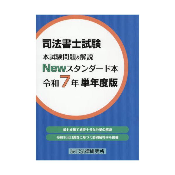 【発売日：2025年09月13日】辰已法律研究所/司法書士試験本試験問題&amp;解説Newスタンダード本 令和7年単年度版、メディア：BOOK、発売日：2025/09、重量：600g、商品コード：NEOBK-3135400、JANコード/...