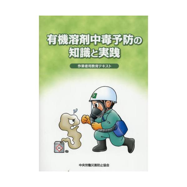 【発売日：2025年08月28日】中央労働災害防止協会/編/有機溶剤中毒予防の知識と実践、メディア：BOOK、発売日：2025/08、重量：600g、商品コード：NEOBK-3135402、JANコード/ISBNコード：9784805922125