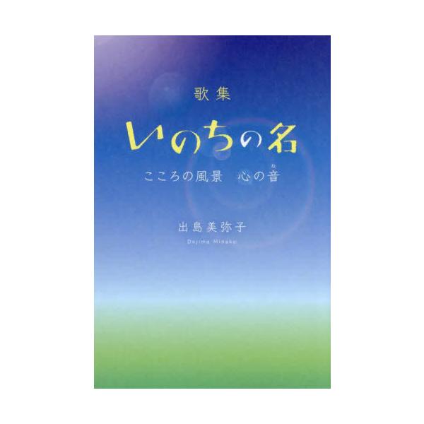 【発売日：2025年09月14日】出島美弥子/著/いのちの名 こころの風景心の音 歌集、メディア：BOOK、発売日：2025/09、重量：340g、商品コード：NEOBK-3135408、JANコード/ISBNコード：9784344693487