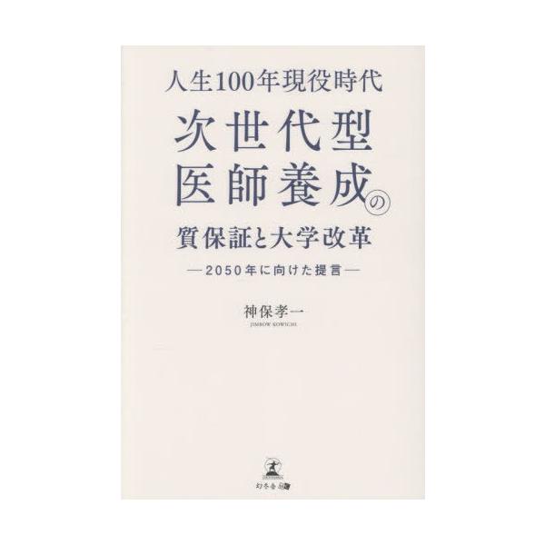 【発売日：2025年09月14日】神保孝一/著/人生100年現役時代次世代型医師養成の質保証と大学改革 2050年に向けた提言、メディア：BOOK、発売日：2025/09、重量：500g、商品コード：NEOBK-3135409、JANコード...