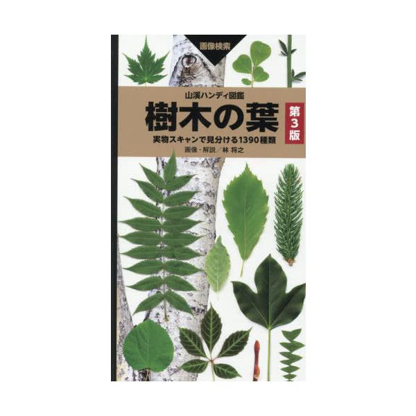 【発売日：2025年09月14日】林将之/スキャン画像・写真・解説/樹木の葉 実物スキャンで見分ける1390種類 画像検索 (山溪ハンディ図鑑)、メディア：BOOK、発売日：2025/09、重量：340g、商品コード：NEOBK-31354...