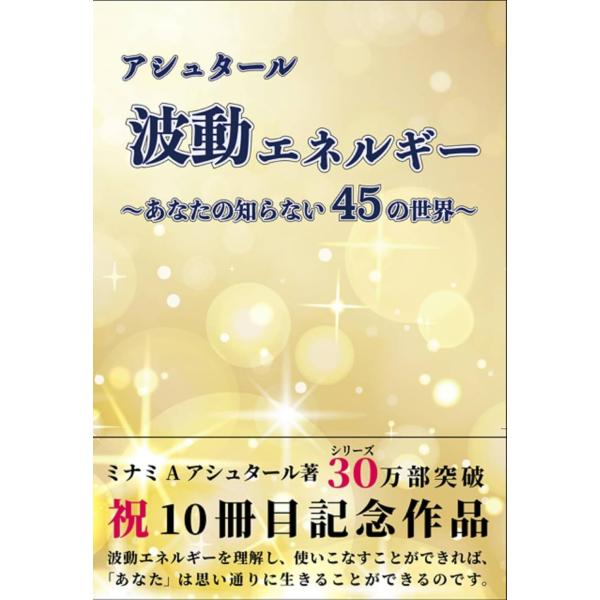 【発売日：2025年09月18日】ミナミAアシュタール/著/アシュタール 波動エネルギー 〜あなたの知らない45の世界〜、メディア：BOOK、発売日：2025/09、重量：426g、商品コード：NEOBK-3135425、JANコード/IS...