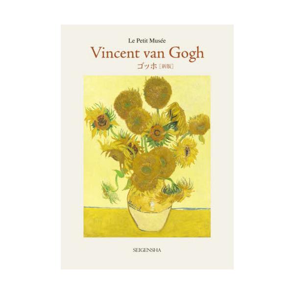 【発売日：2025年09月12日】青幻舎/ゴッホ (ちいさな美術館)、メディア：BOOK、発売日：2025/09、重量：340g、商品コード：NEOBK-3135428、JANコード/ISBNコード：9784868310150