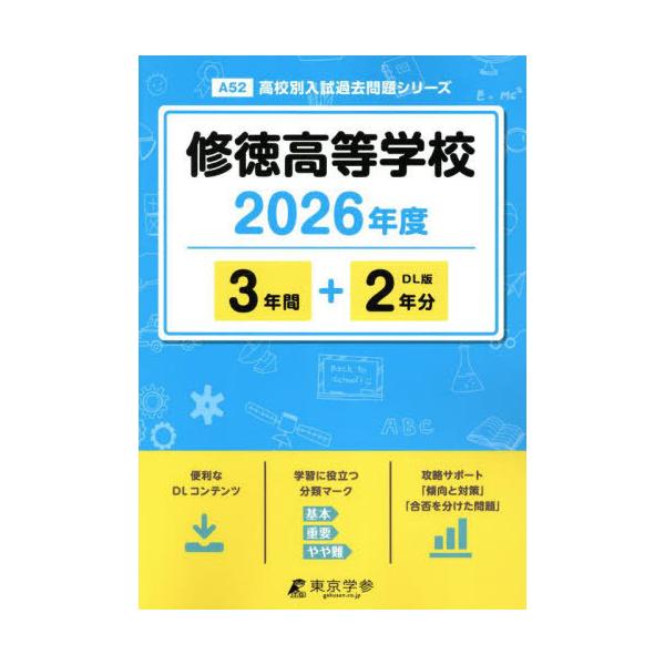 【発売日：2025年09月28日】東京学参/修徳高等学校 過去問 3年間+2年分 2026年度版 (高校別入試過去問題シリーズ)、メディア：BOOK、発売日：2025/09、重量：340g、商品コード：NEOBK-3135430、JANコー...