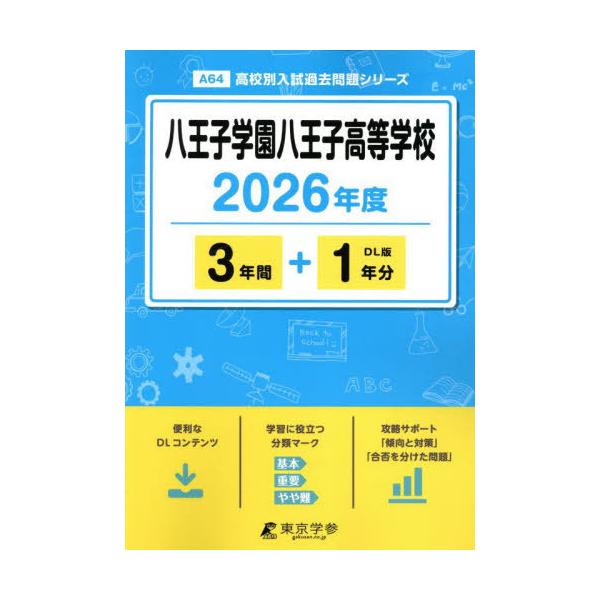 【発売日：2025年09月28日】東京学参/八王子学園八王子高等学校 過去問 3年間+1年分 2026年度版 (高校別入試過去問題シリーズ)、メディア：BOOK、発売日：2025/09、重量：340g、商品コード：NEOBK-3135437...