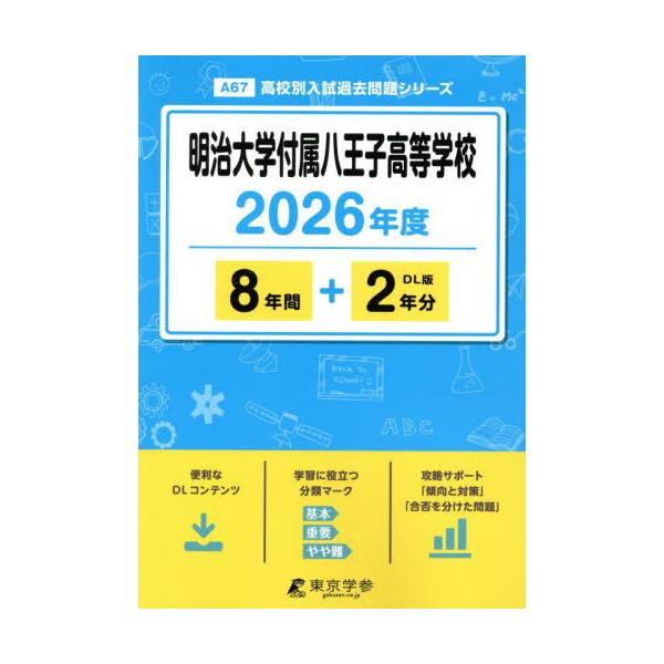 【発売日：2025年09月28日】東京学参/明治大学付属八王子高等学校 過去問 8年間+2年分 2026年度版 (高校別入試過去問題シリーズ)、メディア：BOOK、発売日：2025/09、重量：340g、商品コード：NEOBK-313543...