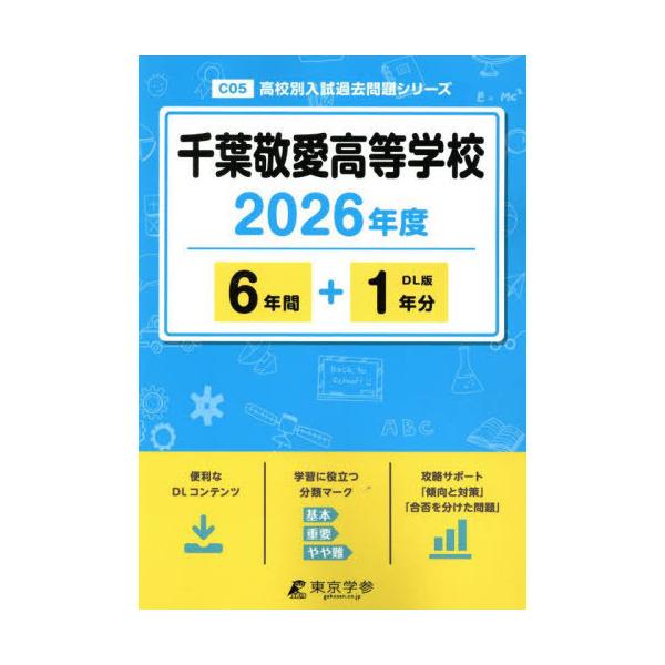 【発売日：2025年09月28日】東京学参/千葉敬愛高等学校 過去問 6年間+1年分 2026年度版 (高校別入試過去問題シリーズ)、メディア：BOOK、発売日：2025/09、重量：340g、商品コード：NEOBK-3135439、JAN...