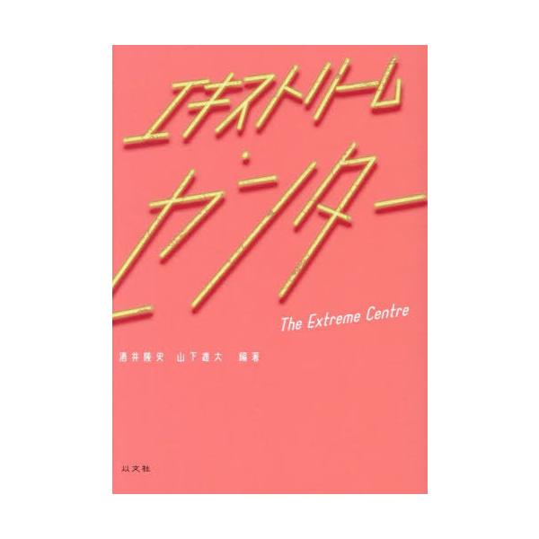 【発売日：2025年09月14日】酒井隆史/編著 山下雄大/編著/エキストリーム・センター、メディア：BOOK、発売日：2025/09、重量：470g、商品コード：NEOBK-3135442、JANコード/ISBNコード：978475310...