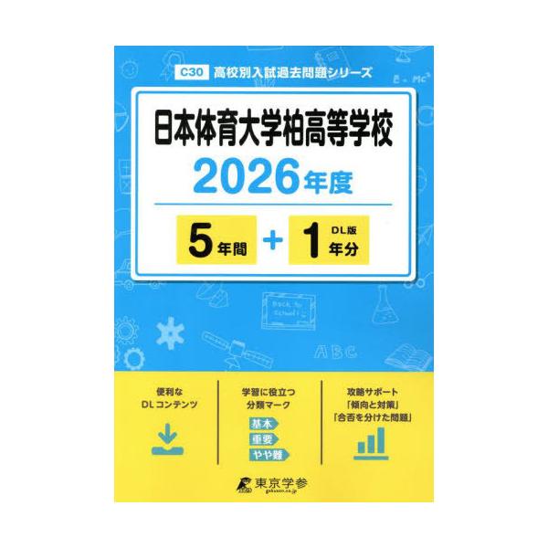 【発売日：2025年09月28日】東京学参/日本体育大学柏高等学校 過去問 5年間+1年分 2026年度版 (高校別入試過去問題シリーズ)、メディア：BOOK、発売日：2025/09、重量：299g、商品コード：NEOBK-3135443、...