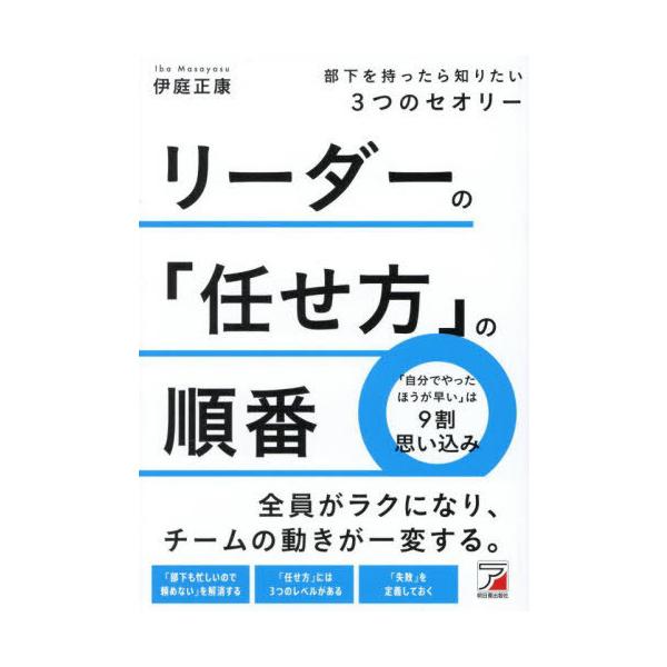【発売日：2025年09月14日】伊庭正康/著/リーダーの「任せ方」の順番 部下を持ったら知りたい3つのセオリー、メディア：BOOK、発売日：2025/09、重量：340g、商品コード：NEOBK-3135457、JANコード/ISBNコー...