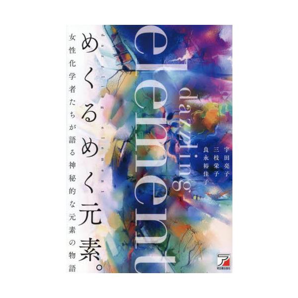 【発売日：2025年09月14日】宇田亮子/著 三枝栄子/著 良永裕佳子/著/めくるめく元素。 女性化学者たちが語る神秘的な元素の物語、メディア：BOOK、発売日：2025/09、重量：500g、商品コード：NEOBK-3135459、JA...