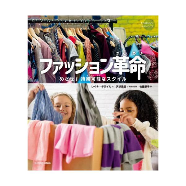 【発売日：2025年09月14日】レイナ・デライル/文 天沢逸里/日本語版監修 佐藤淑子/訳/ファッション革命 めざせ!持続可能なスタイル / 原タイトル:Fashion Forward、メディア：BOOK、発売日：2025/09、重量：3...