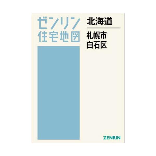 【発売日：2025年09月28日】ゼンリン/北海道 札幌市 白石区 (ゼンリン住宅地図)、メディア：BOOK、発売日：2025/09、重量：750g、商品コード：NEOBK-3135475、JANコード/ISBNコード：9784432569328