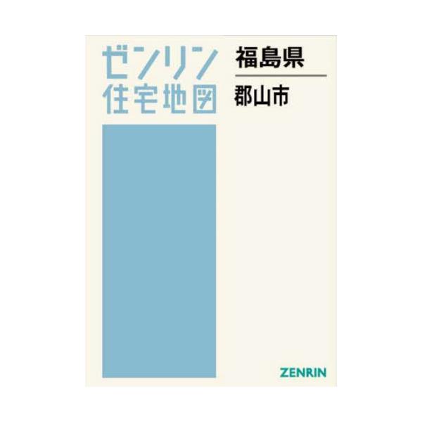【発売日：2025年09月28日】ゼンリン/福島県 郡山市 (ゼンリン住宅地図)、メディア：BOOK、発売日：2025/09、重量：750g、商品コード：NEOBK-3135481、JANコード/ISBNコード：9784432569731