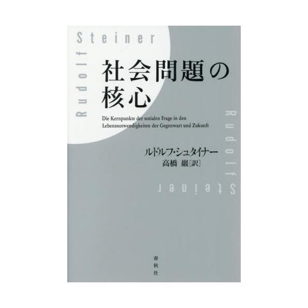 【発売日：2025年09月14日】ルドルフ・シュタイナー/著 高橋巖/訳/社会問題の核心 / 原タイトル:Die Kernpunkte der sozialen Frage in den Lebensnotwendigkeiten der ...