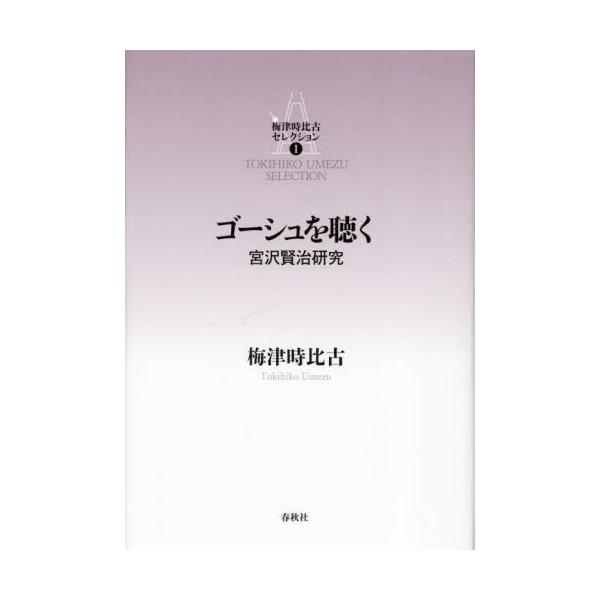 【発売日：2025年09月14日】梅津時比古/著/梅津時比古セレクション 1、メディア：BOOK、発売日：2025/09、重量：450g、商品コード：NEOBK-3135505、JANコード/ISBNコード：9784393936184