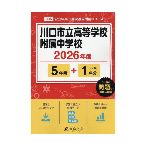 【発売日：2025年09月28日】東京学参/川口市立高等学校附属中学校 過去問 5年間+DL分1年分 2026年度版 (中学別入試過去問題シリーズ)、メディア：BOOK、発売日：2025/09、重量：340g、商品コード：NEOBK-313...