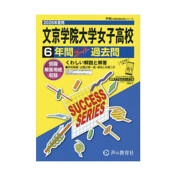 【発売日：2025年09月20日】声の教育社/文京学院大学女子高等学校 6年間スーパー (2026 高校受験T 69)、メディア：BOOK、発売日：2025/09、重量：340g、商品コード：NEOBK-3135524、JANコード/ISB...