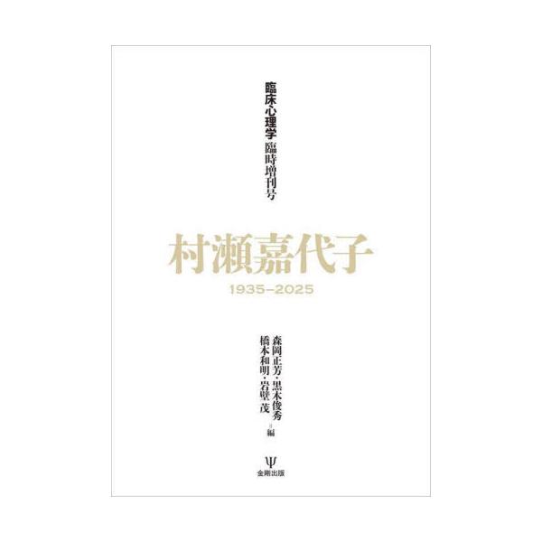 【発売日：2025年09月28日】森岡正芳/〔ほか〕編/村瀬嘉代子1935-2025 (臨床心理学)、メディア：BOOK、発売日：2025/09、重量：470g、商品コード：NEOBK-3135533、JANコード/ISBNコード：9784...