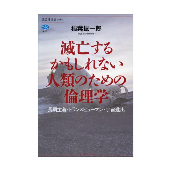 【発売日：2025年09月11日】稲葉振一郎/著/滅亡するかもしれない人類のための倫理学 長期主義・トランスヒューマン・宇宙進出 (講談社選書メチエ)、メディア：BOOK、発売日：2025/09、重量：286g、商品コード：NEOBK-31...